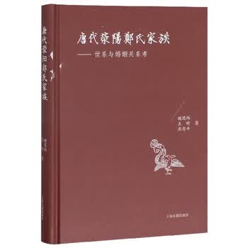 唐代荥阳郑氏家族--世系与婚姻关系考(精)