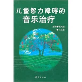 儿童智力障碍的音乐治疗