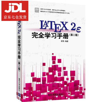 LATEX2E 接近学习手册 胡伟 9787302315049