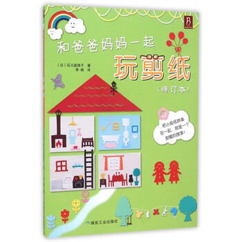 和爸爸妈妈一起玩剪纸(修订本)