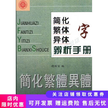 简化字繁体字异体字辩析手册
