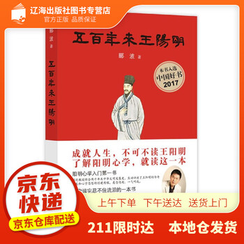 【新华图书籍 正版速发】五百年来王阳明 郦波 著 上海人民出版社