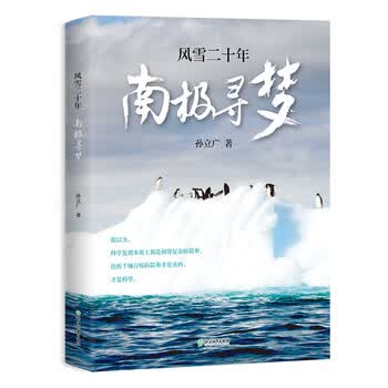 风雪二十年 南极寻梦