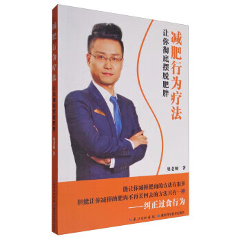 行为疗法：让你摆脱肥胖