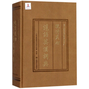 晚清民初沪语英汉词典(精)/晚清民初沪粤语外汉词典系列