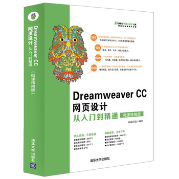 DREAMWEAVER CC网页设计从入门到精通(微课精编版)