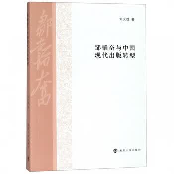 邹韬奋与中国现代出版转型