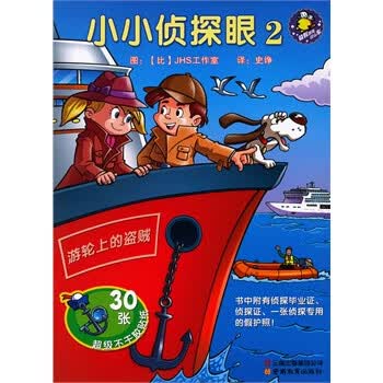 益智游戏过山车-小小侦探眼2 (比)JHS工作室,史诤 云南教育出版社
