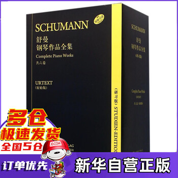 舒曼钢琴作品全集(原始版共6册原版引进)