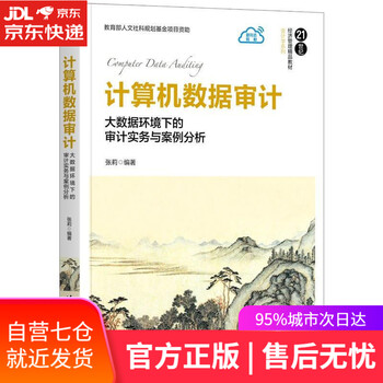计算机数据审计 张莉 清华大学出版社 9787302580812
