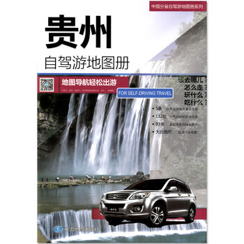 2020新版 中国自驾游地图册 新疆西藏内蒙陕西青海自驾游地图集 贵州
