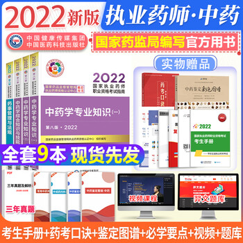 2022新版现货】官方教材执业药师2022中药教材 中药学专业知识一二综合知识药事管理与法规应试指南