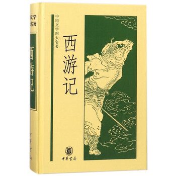 西游记(精)/中国文学四大名著