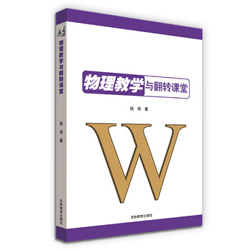 物理教学与翻转课堂