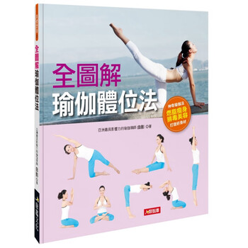 #现货正版 原版进口图书 曲影《全图解瑜伽体位法》康鉴文化