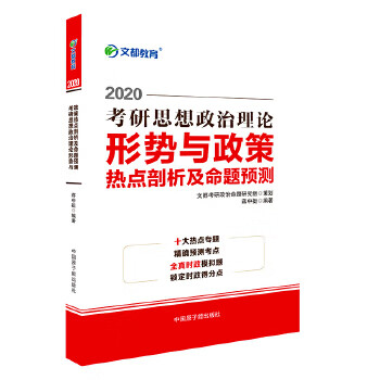 文都教育 2020考研思想政治理论形势与政策热点剖析及命题预测
