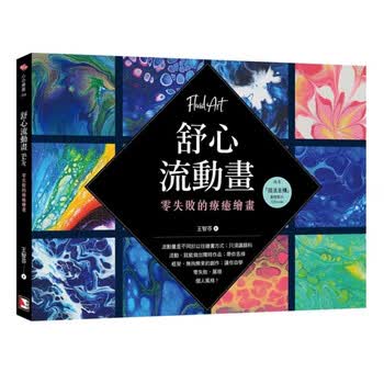 台版 舒心流动画 零失败的疗愈绘画 流动画基本技巧倒扣法刮画法绳拉法变化应用艺术绘