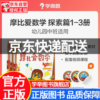 【旗舰店正版】【中班】学而思 摩比爱数学 探索篇1-6册可选 幼儿园中班适用 幼小衔接教材 数学启蒙 摩比爱数学 探索篇中班1-3全3册