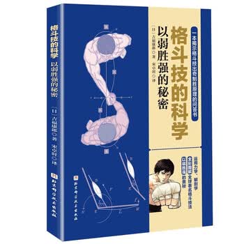 格斗技的科学：以弱胜强的秘密