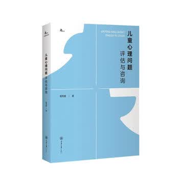 儿童心理问题评估与咨询 心理学