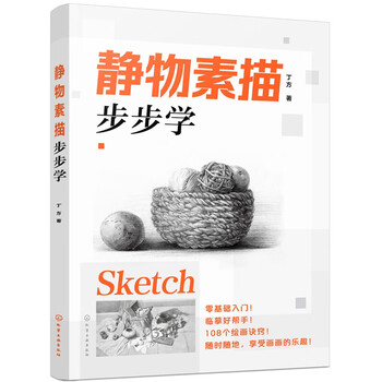 静物素描步步学