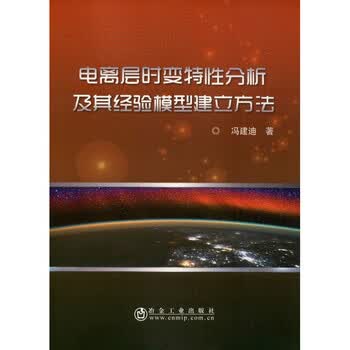 电离层时变特性分析及其经验模型建立方法