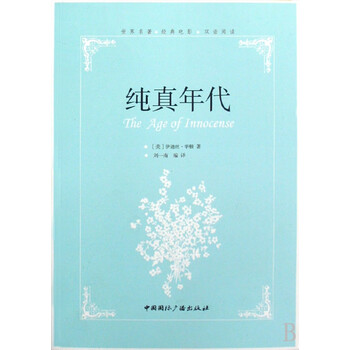 纯真年代(世界名著经典电影双语阅读)