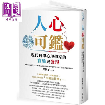 人心可鉴 现代科学心理学家的实验与发现 港台原版 彭凯平 大写出版 心理学通识
