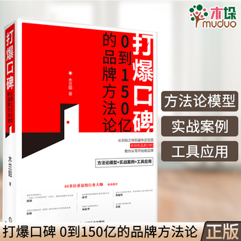 打爆口碑：0到150亿的品牌方法论 名创优品前CMO木兰姐 成金兰 内容 产品 娱乐 IP营销