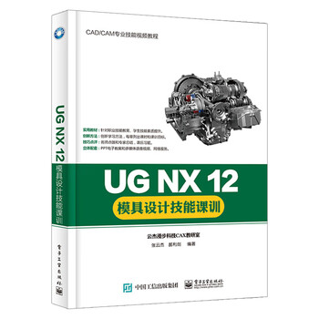 UG NX 12模具设计技能课训