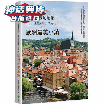 人生梦幻绝景：一生至少要去一次的欧洲美小镇 创意市集书 苏瑞铭原台正版繁体中文版进口图书 生