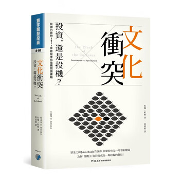 台版 文化冲突 投资还是投机 透过广泛议题和理性分析市场营销商业经管金融投资理财