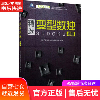【正版图书】精选变型数独:初级  龙门书局