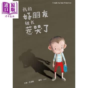 我的好朋友被我惹哭了 精装 港台原版 吕淑敏 茉莉出版 儿童绘本故事