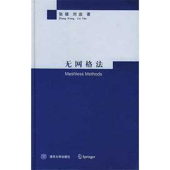 无网格法 张雄,刘岩 著【正版书】