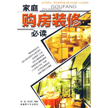 家庭购房装修必读【正版图书】