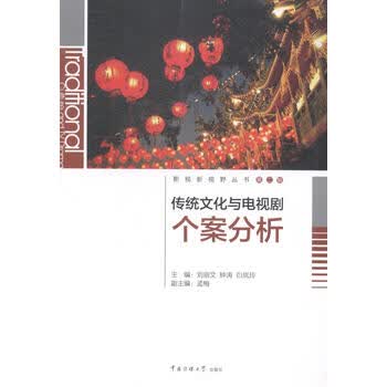 传统文化与电视剧个案分析 刘丽文 文学 9787565707186
