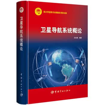 卫星导航系统概论    刘天雄  中国宇航出版社 书  卫星导航系统概论