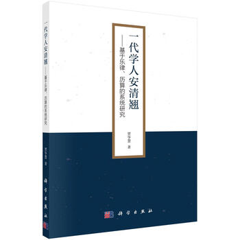 一代学人安清翘--基于乐律、历算的系统研究 哲学/宗教 贾争慧著 科学出版社 97870305786