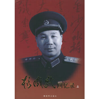 杨成武回忆录(上下册) 【正版图书，可开发票】