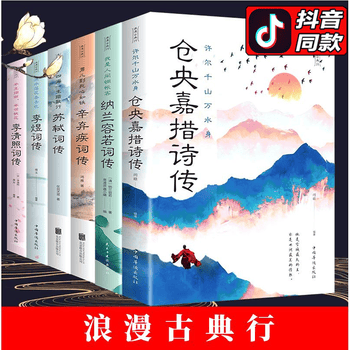 全6册中国古典文学浪漫诗词 李清照词传纳兰容若仓央嘉措诗集李煜词集苏轼辛弃疾诗词全集古诗词书籍正版