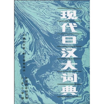 汉日分类词典 现代日汉大词典