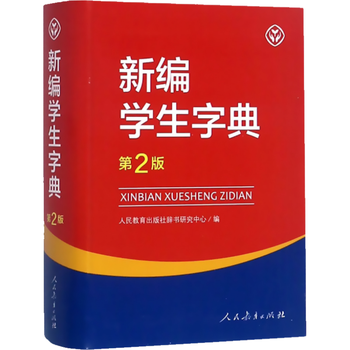新编学生字典 (第2版)（64开 黑白版）【正版全新】