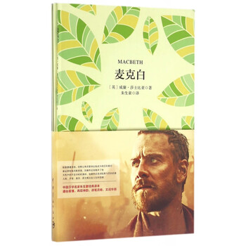 麦克白(赠英文版)