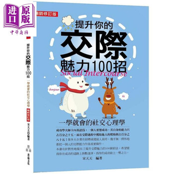 提升你的交际魅力100招（畅销修订版）港台原版 宋天天 菁品文化