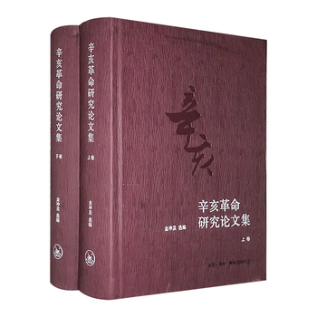辛亥革命研究论文集(精装上下册)