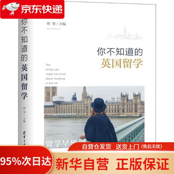 【新华书店 官方自营】你不知道的英国留学 编者:郝斐 清华大学出版社 9787302505549