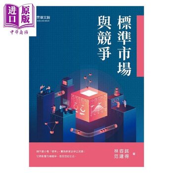 标准市场与竞争 港台原版 林咨铭 范建得 元华文创 行销