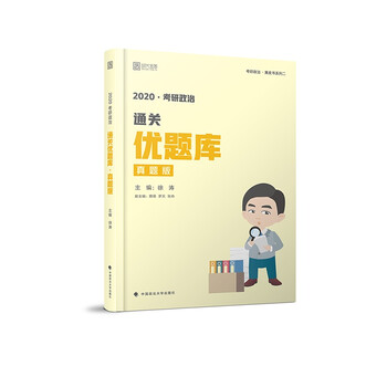 2020·考研政治通关优题库·真题版9787562089780中国政法大学