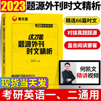 2023考研英语这才是题源外刊时文精析何凯文 时文精析新文道考研英语备考外刊时文66篇真题题源可搭何凯文长难句词汇 2023版 何凯文题源外刊 时文精析
